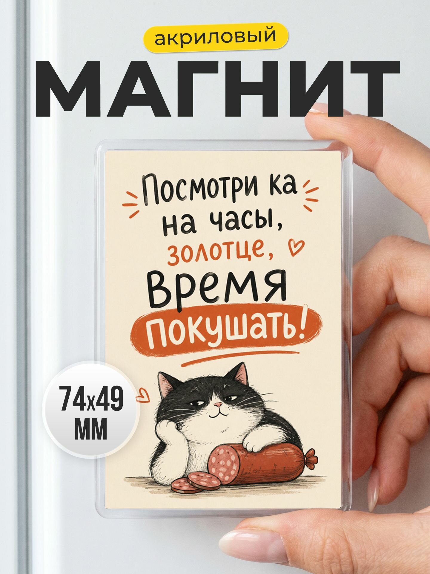 Акриловый магнит с котиком "Время покушать" - подарок