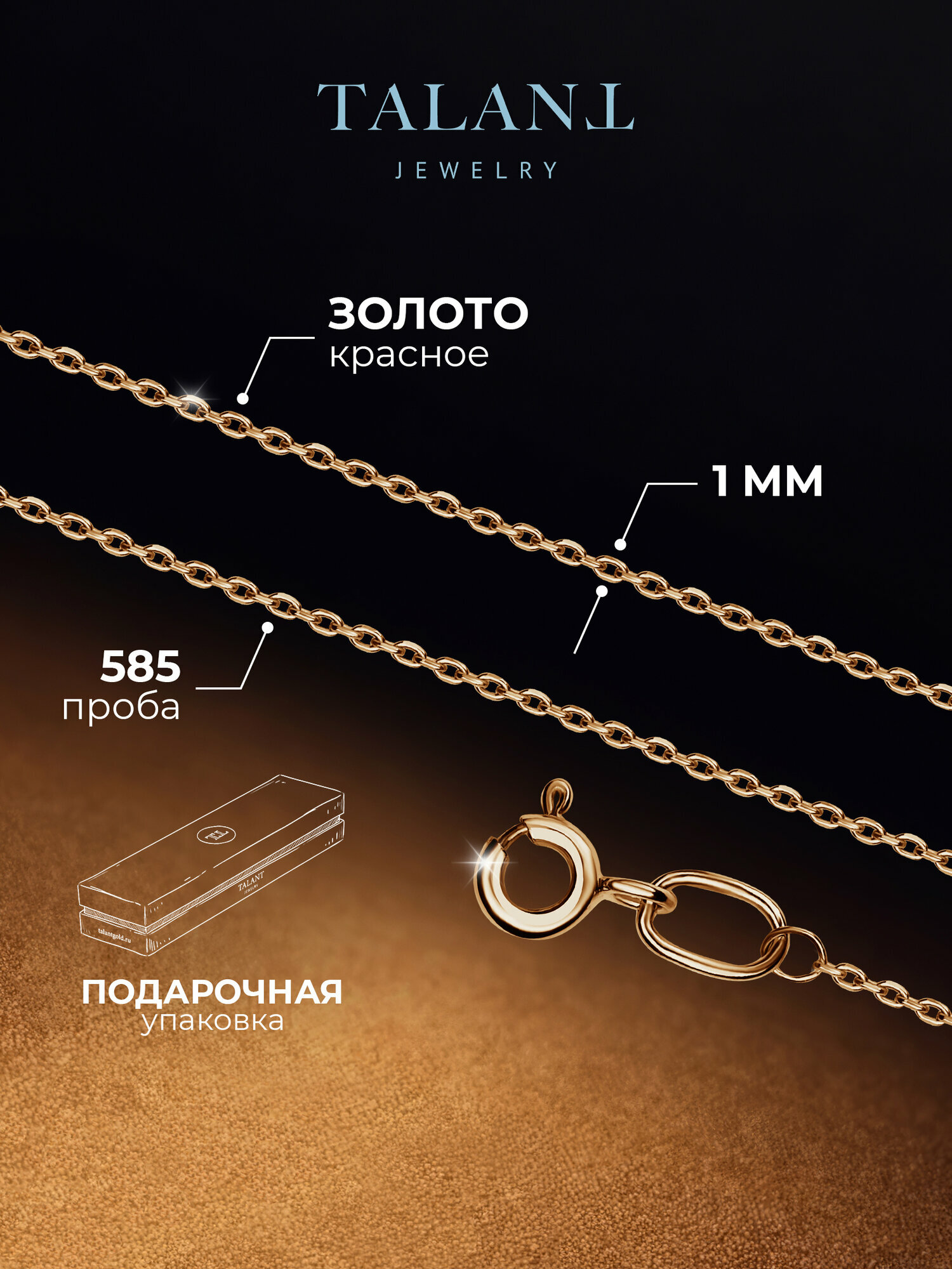 Цепь TALANT, красное золото, 585 проба