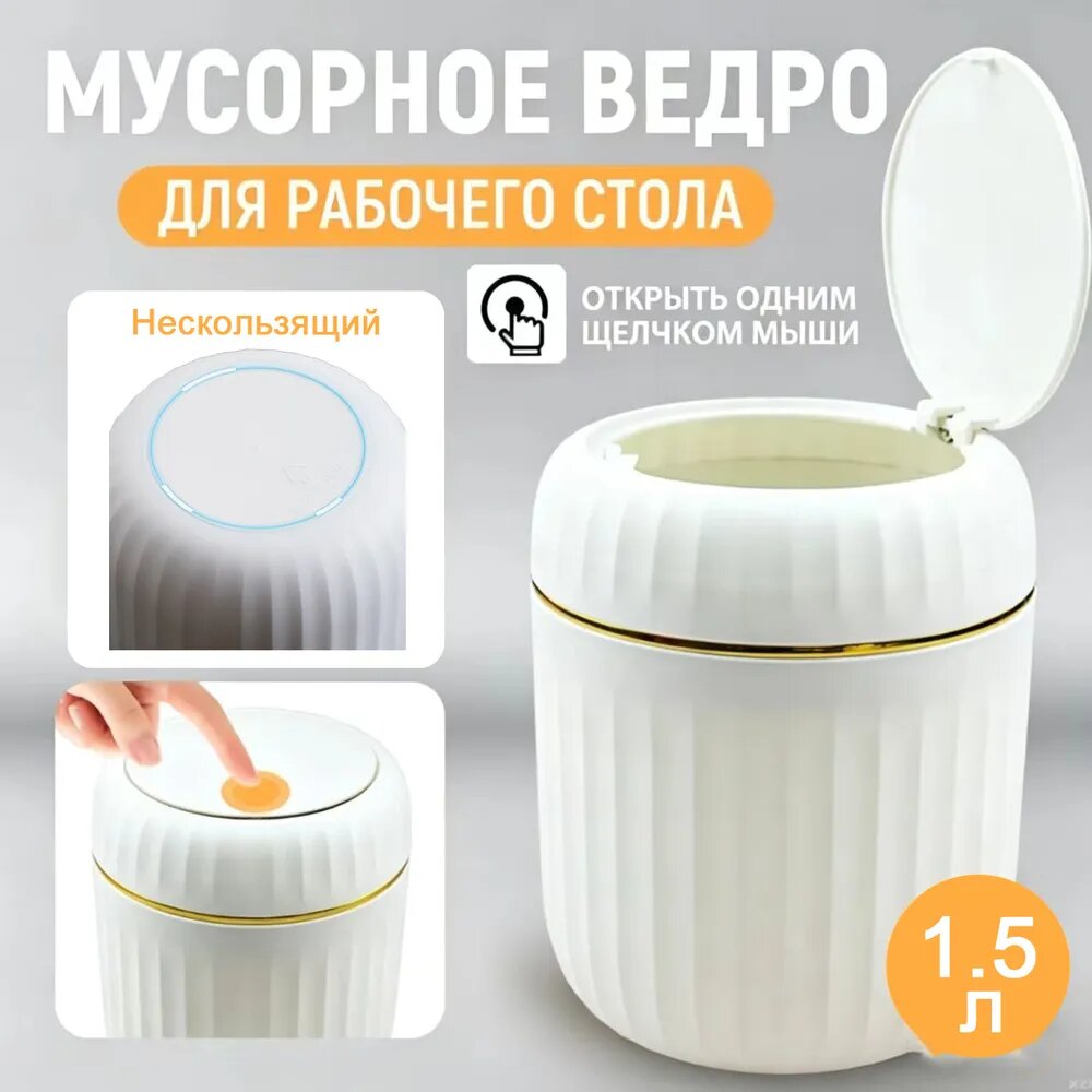 Мусорное ведро Контейнер для мусора настольный маленький, Мусорное ведро, 1.5 л