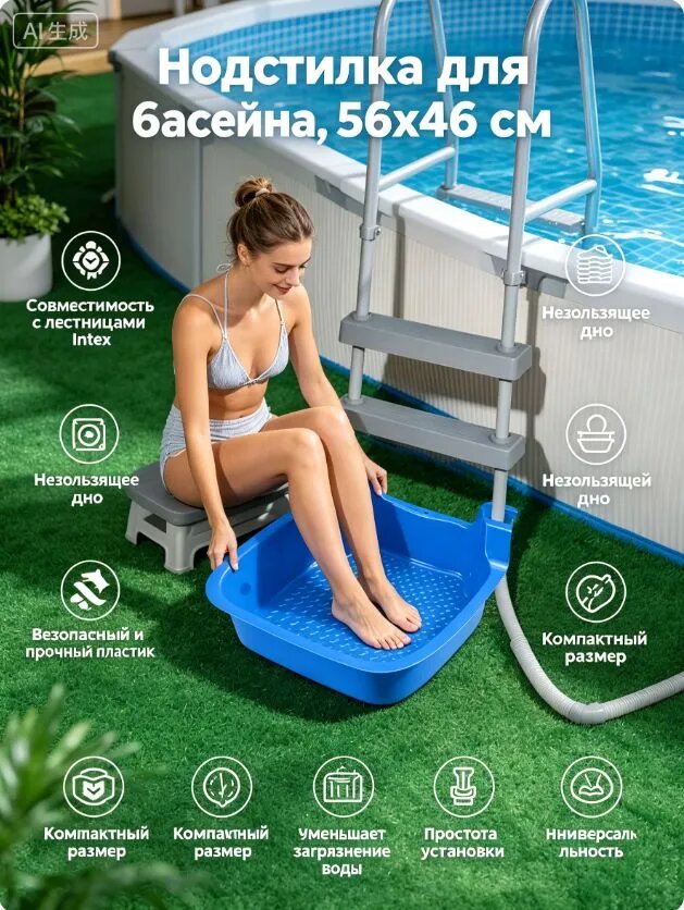 Принадлежности для чистки плавательного бассейна, ванночка для ног под лестницей плавательного бассейна, 1 штука