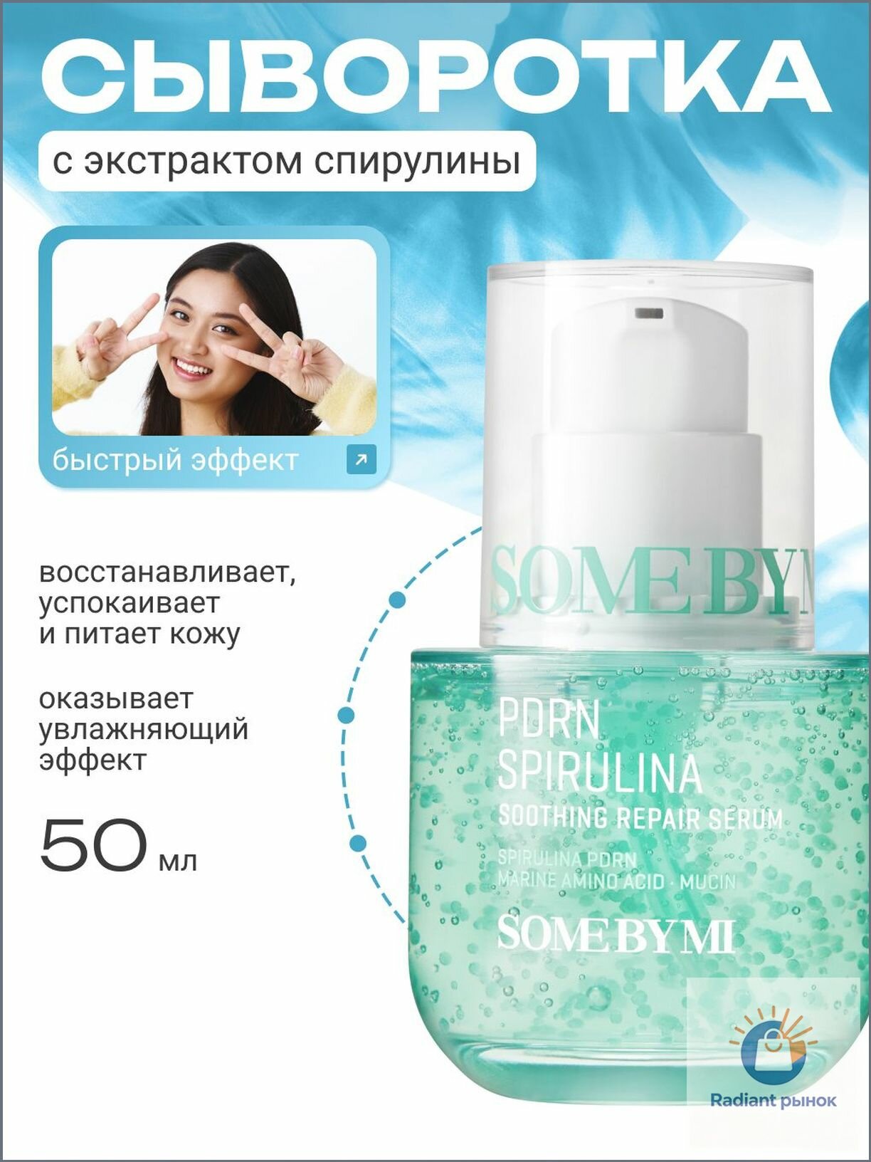 SOME BY MI SPIRULINA PDRN RELIEF SERUM - Восстанавливающая сыворотка для лица с экстрактом спирулины и полинуклеотидами, 50 мл
