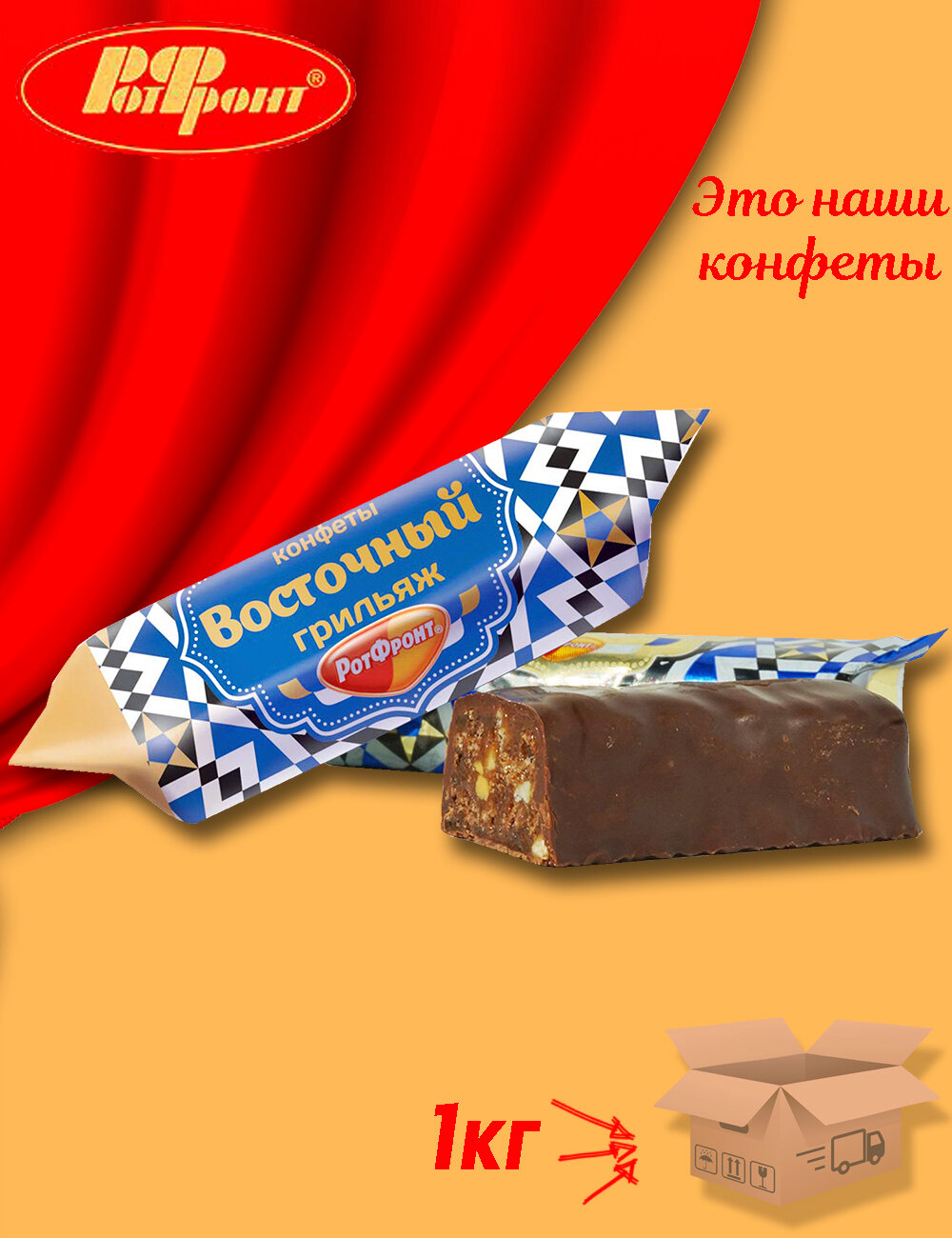 Конфеты Восточный Грильяж