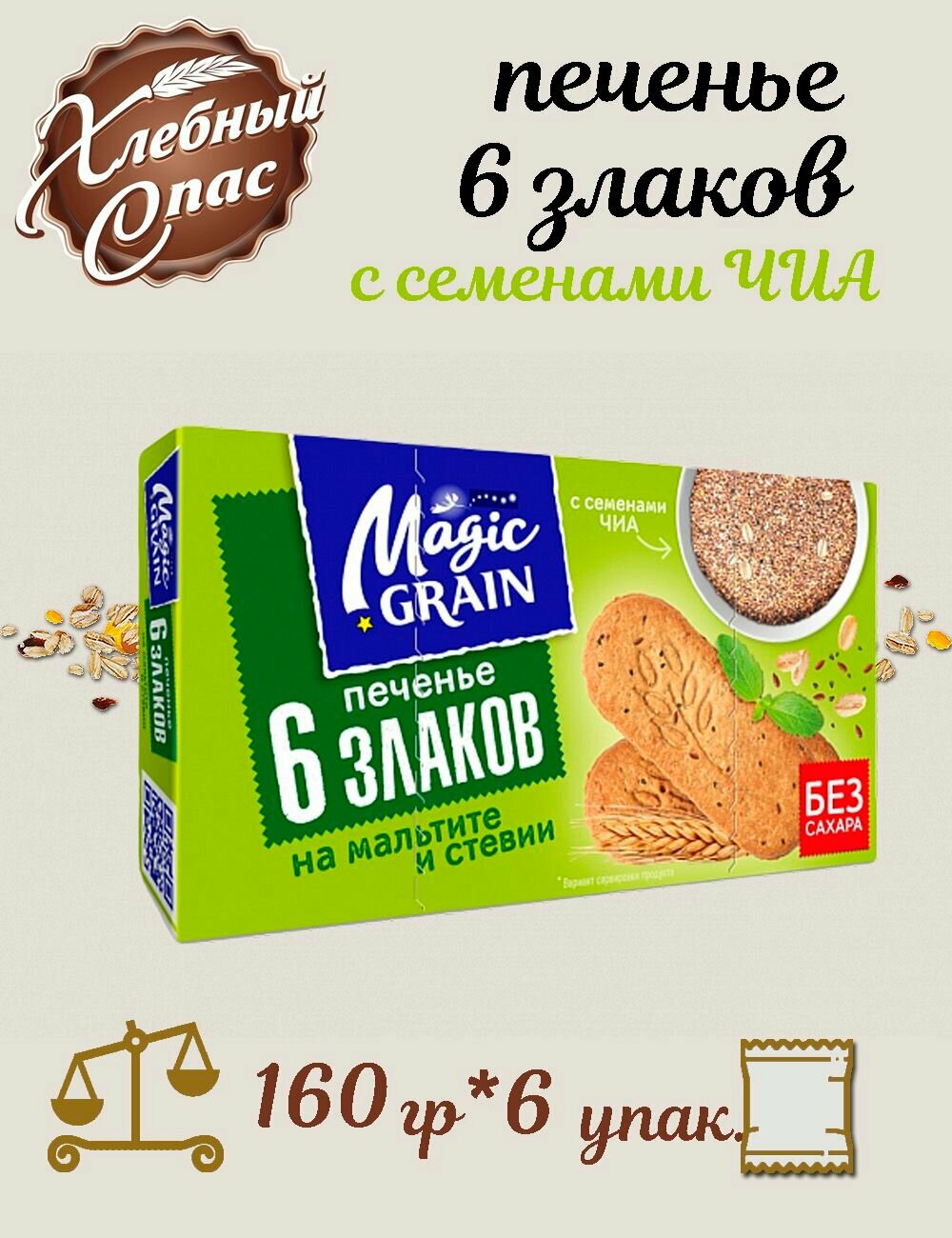 Печенье "6 Злаков" на мальтите и стевии 160гр