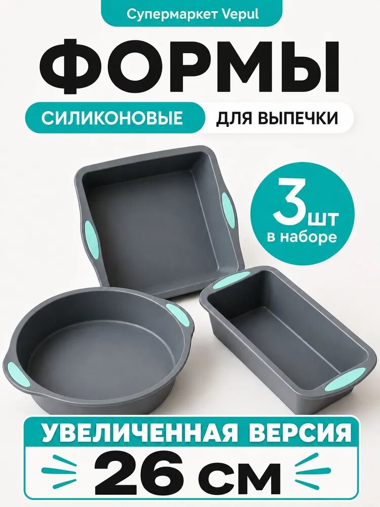 Форма для запекания 26 см x 26 см 3 шт силикон круглая светло-серый