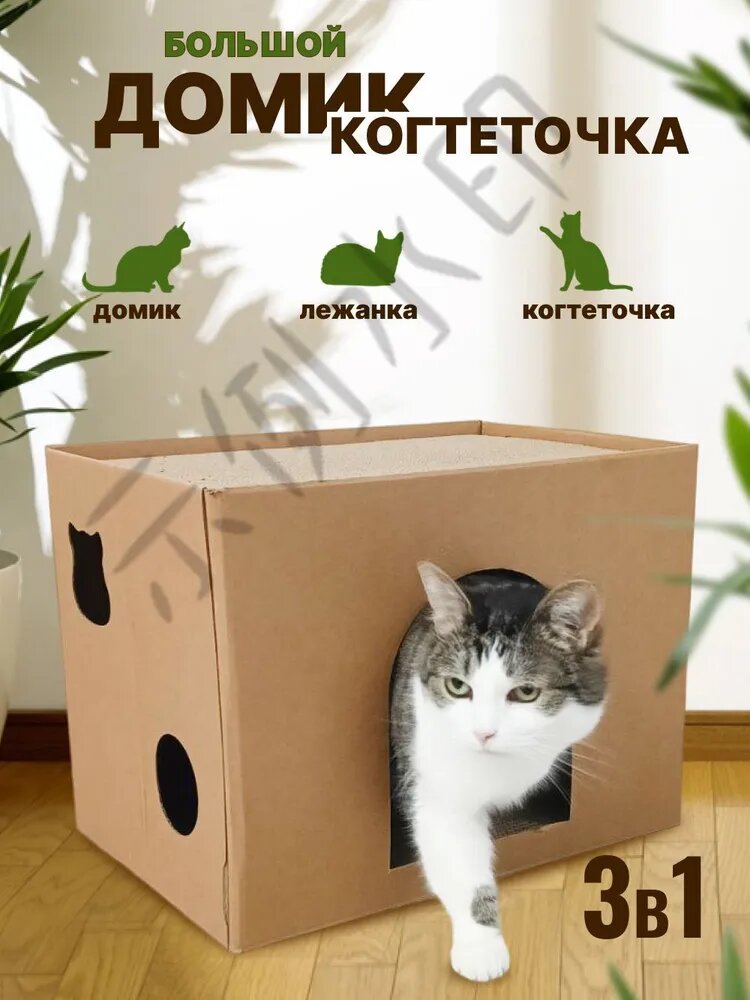 Когтеточка Домик для кошек картонный 42х27х30см