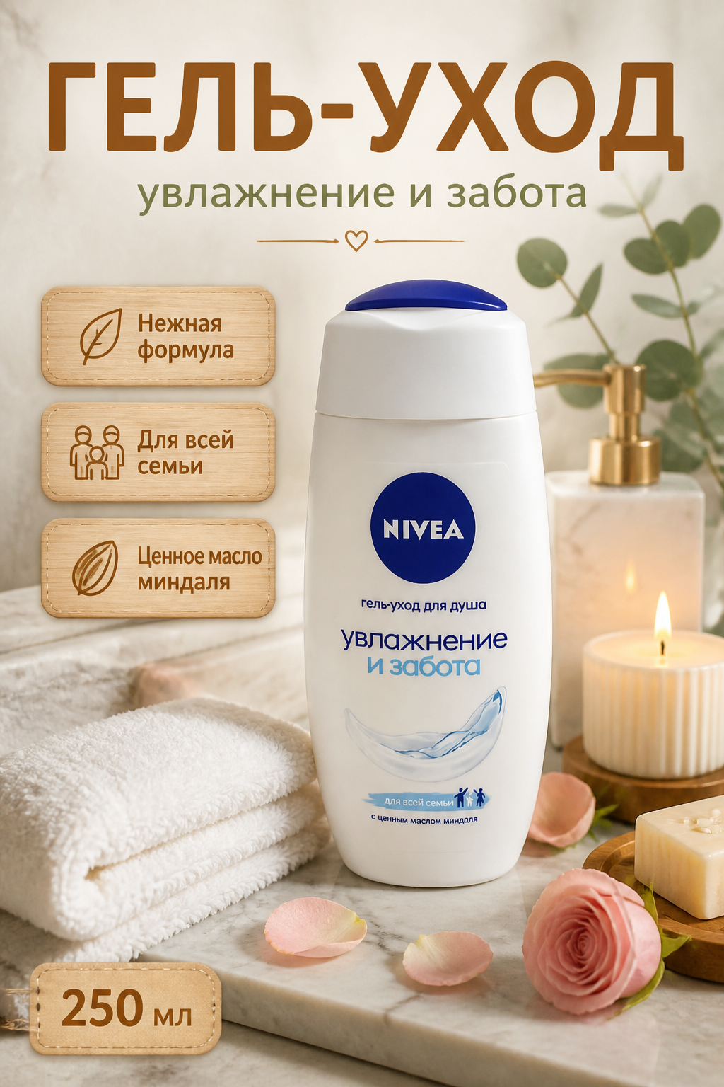 Гель для душа Nivea "Увлажнение и забота", с миндальным маслом, 250 мл