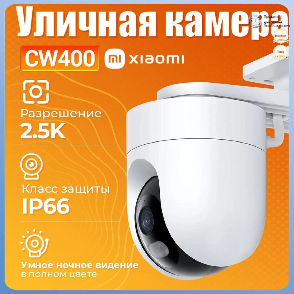 Камера Xiaomi Outdoor Camera CW400 2.5K видеонаблюдения для улицы и дома, Соответствующий штекер европейского стандарта