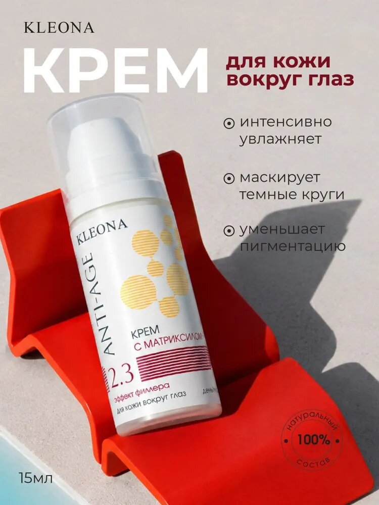 Крем с матриксилом для кожи вокруг глаз / для век