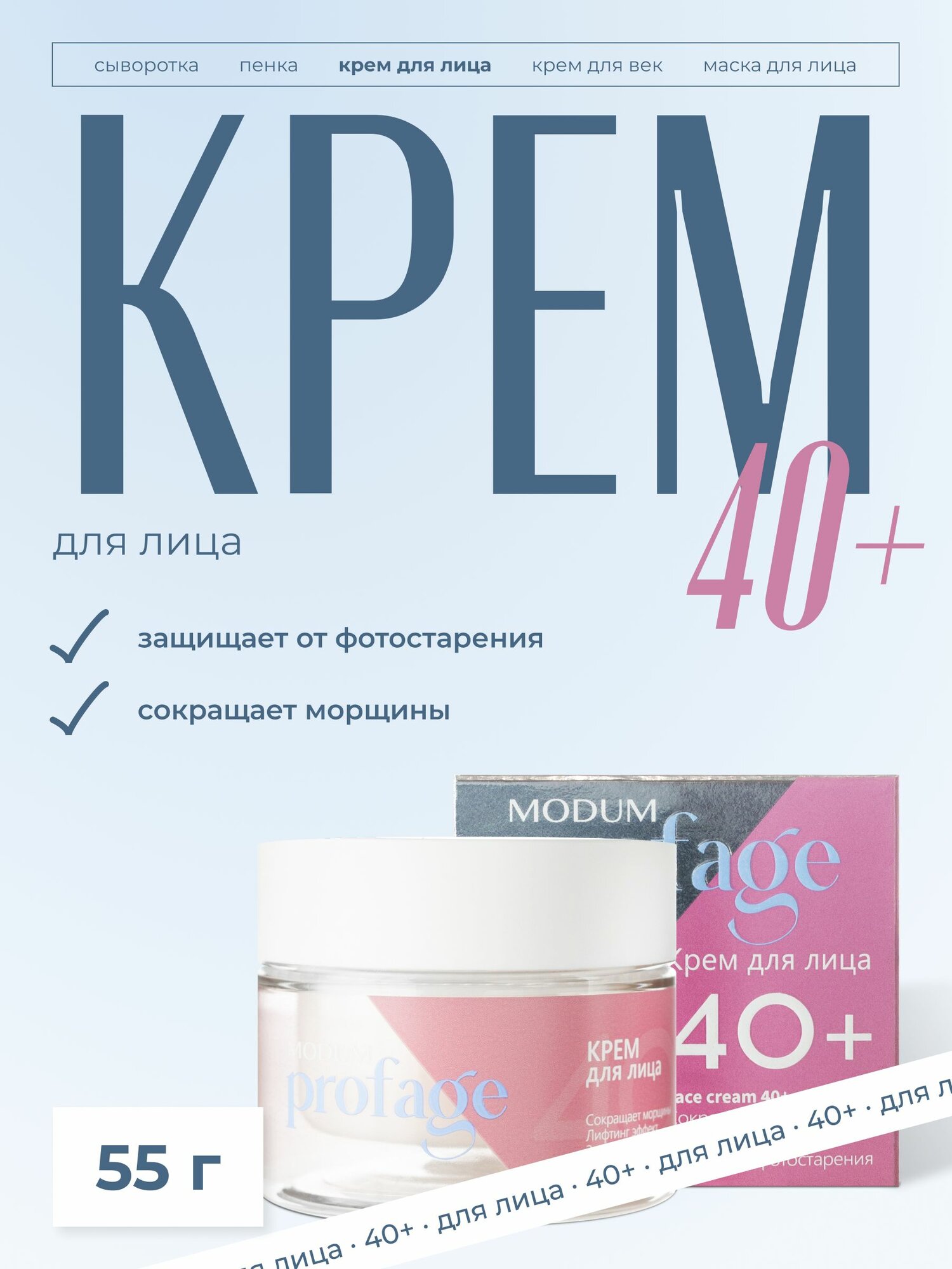 Крем для лица Modum Profage 40+, 55 г