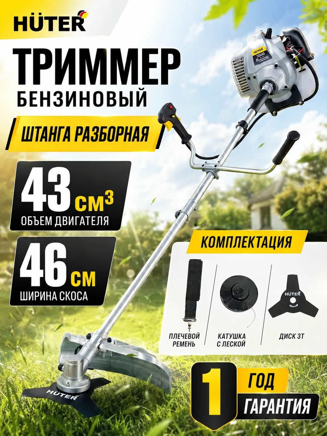 Триммер бензиновый 43 см3 Huter, с разборной штангой, ширина скоса 460 мм, GGT-E9643S