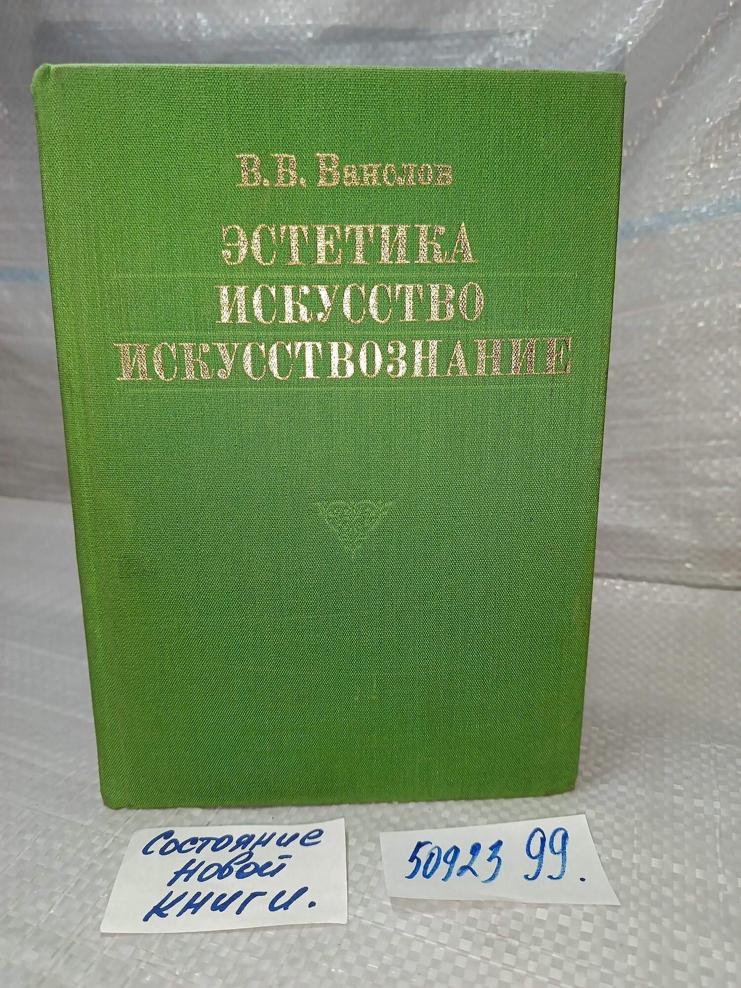 В. В. Ванслов. Эстетика, искусство, искусствознание: Вопросы теории и искусства.