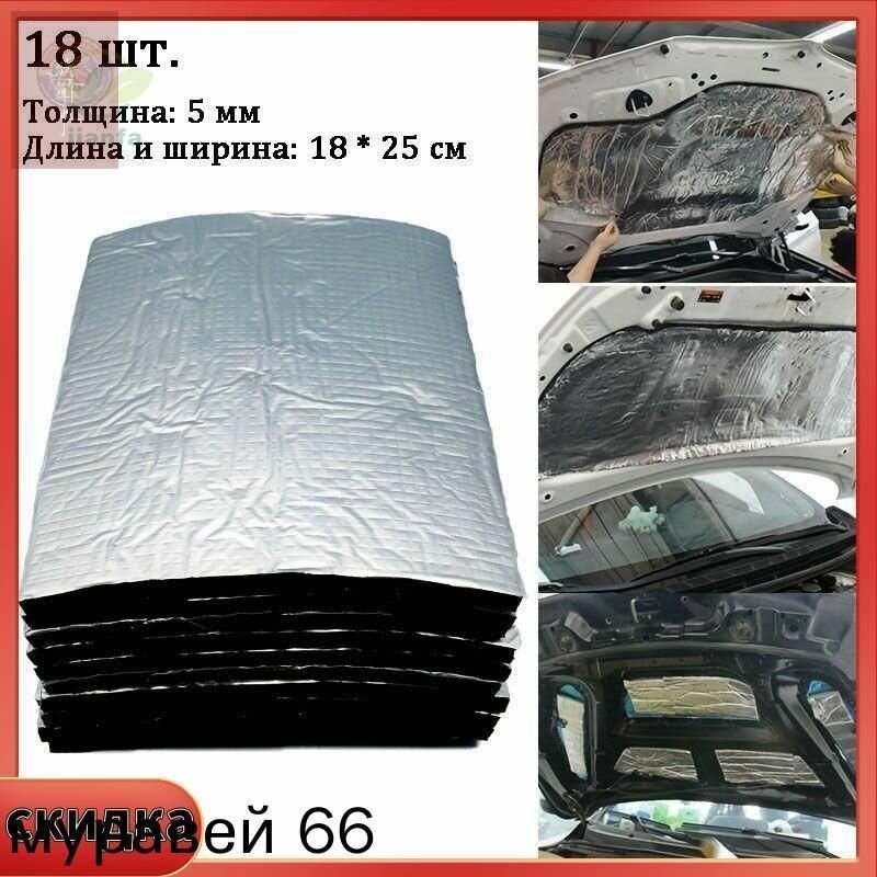 Шумоизоляция автомобильная, толщина: 5 мм, 18 шт.