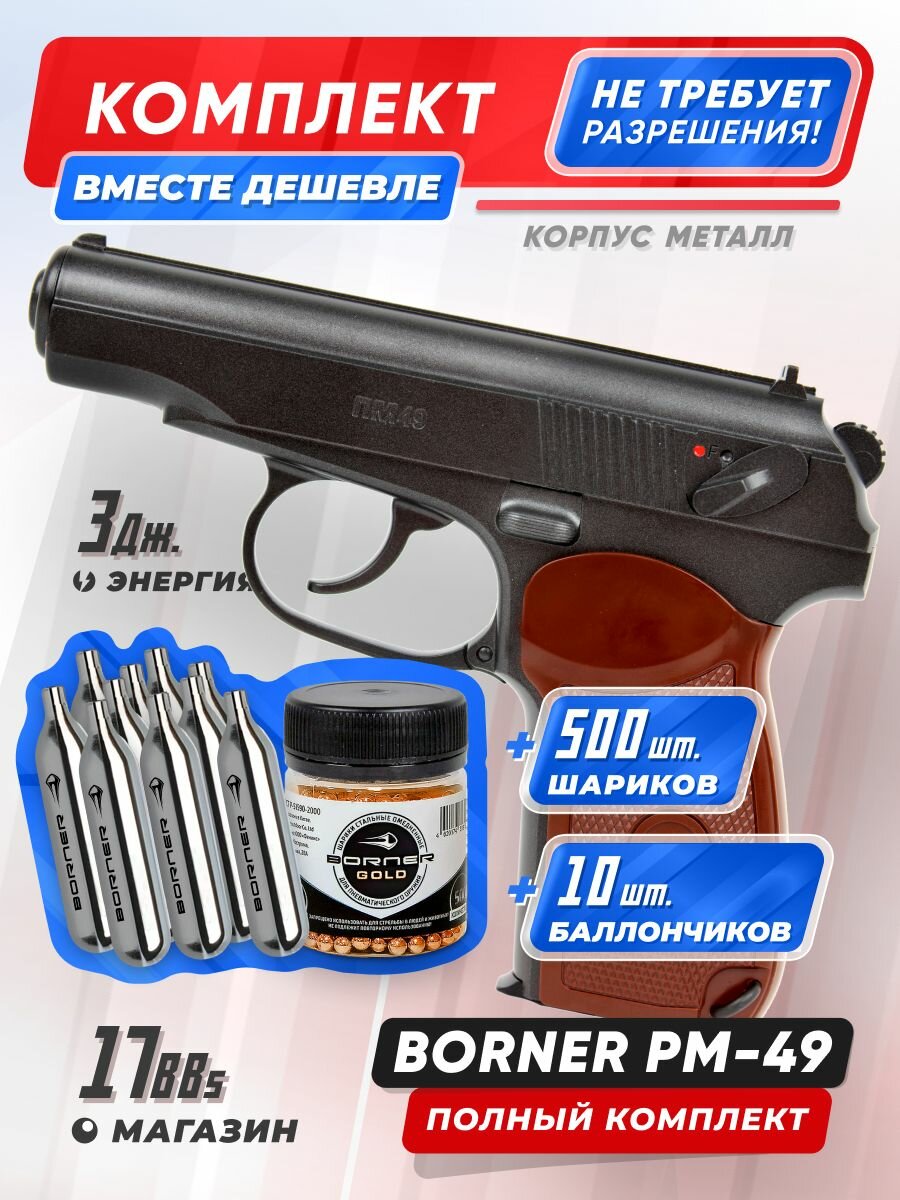 Пневматический пистолет BORNER ПМ49 (Blowback), комплект 10 баллончиков co2 + 500 шариков