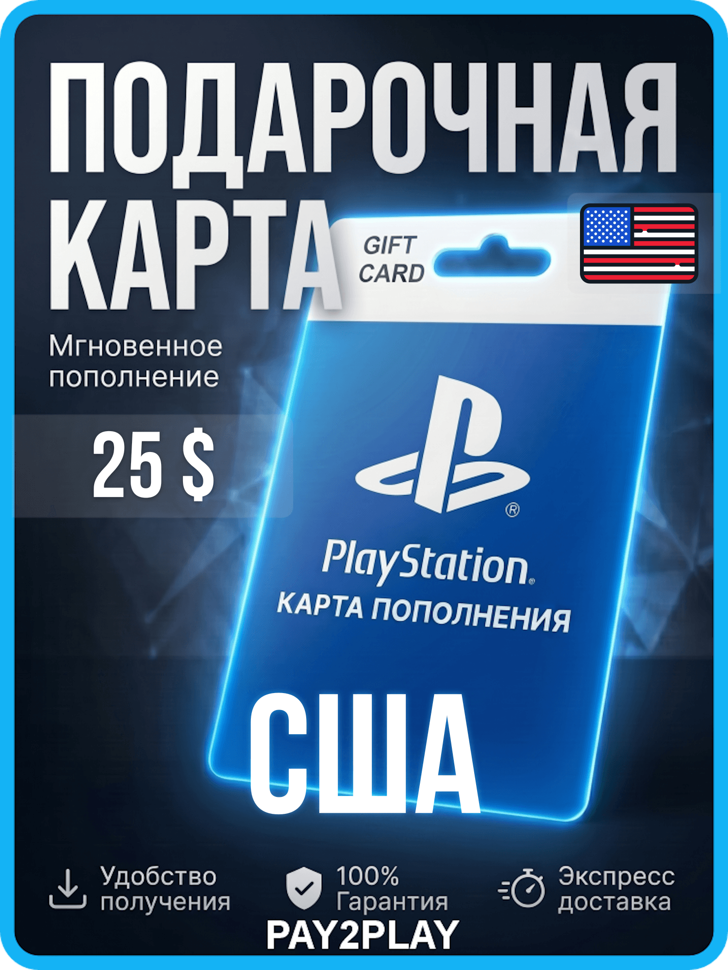 Карта пополнения PlayStation Store 25 USD / США / Цифровой код, пополнение счета / PlayStation Gift Card