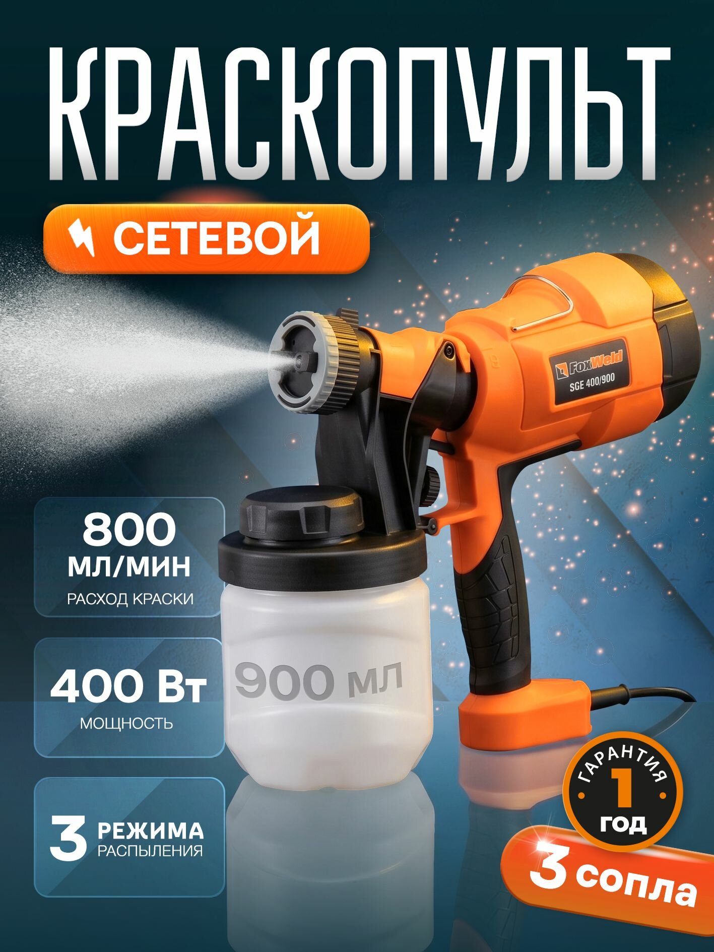 Краскопульт электрический SGE 400/900