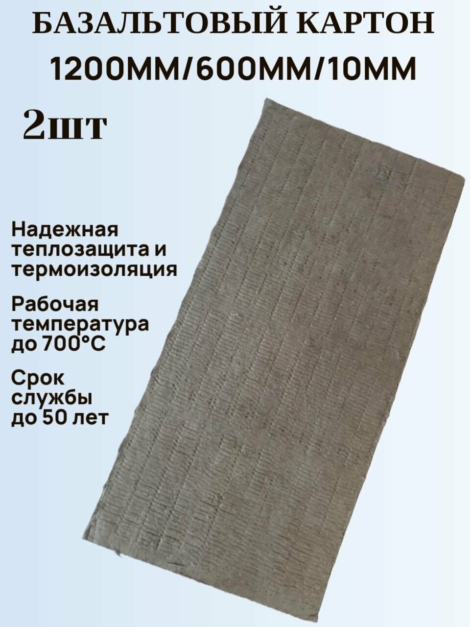 Базальтовый картон 10мм 1200мм х 600мм набор из 2шт толщина 10 мм 1200x600 мм 2 штуки