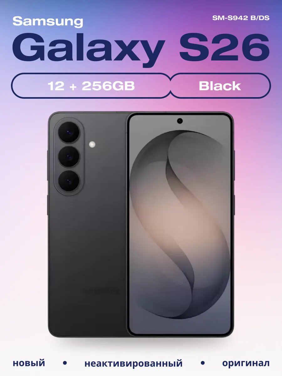 Смартфон S26 SM-S942 B/DS 12+ 256Gb Black