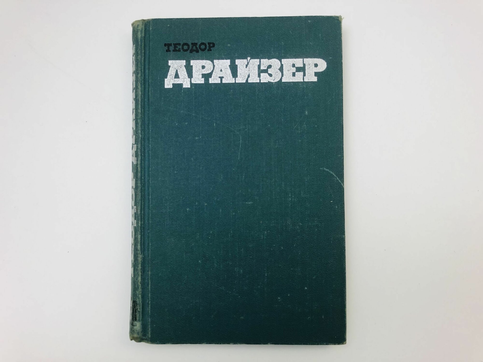 Собрание сочинений в двенадцати томах. Том 2. Дженни Герхардт