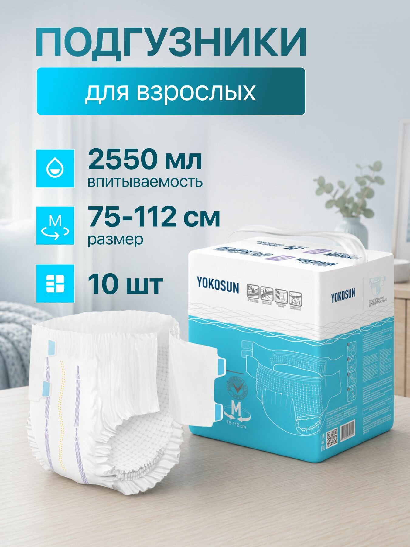 Подгузники для взрослых YokoSun, размер М, 10 шт