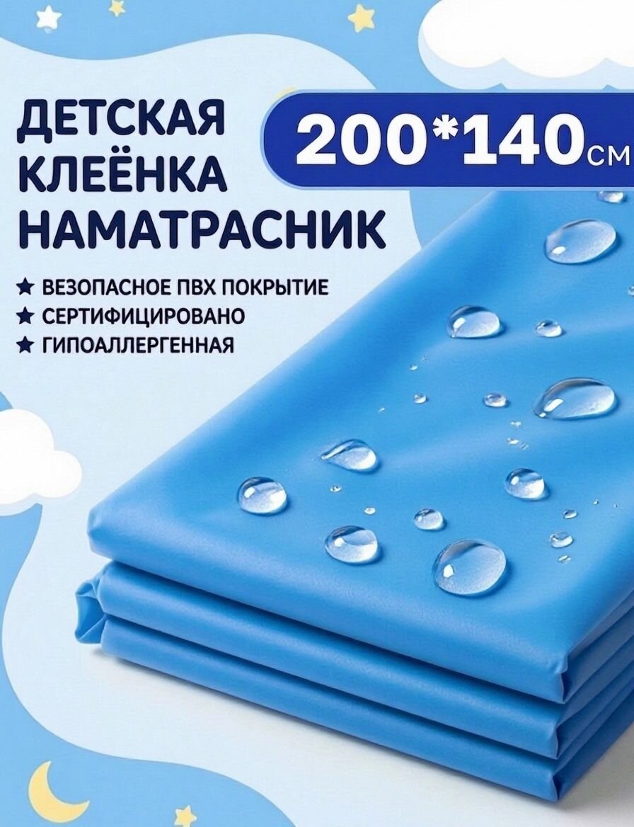 Клеенка пеленка детская, 140 х 200 см, непромокаемая / клеенка медицинская для взрослых / голубая