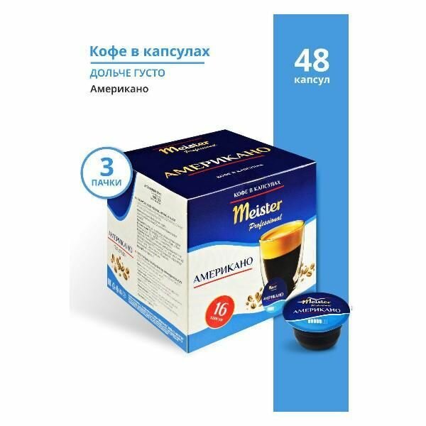 Кофе в капсулах Meister professional американо 3 пачки
