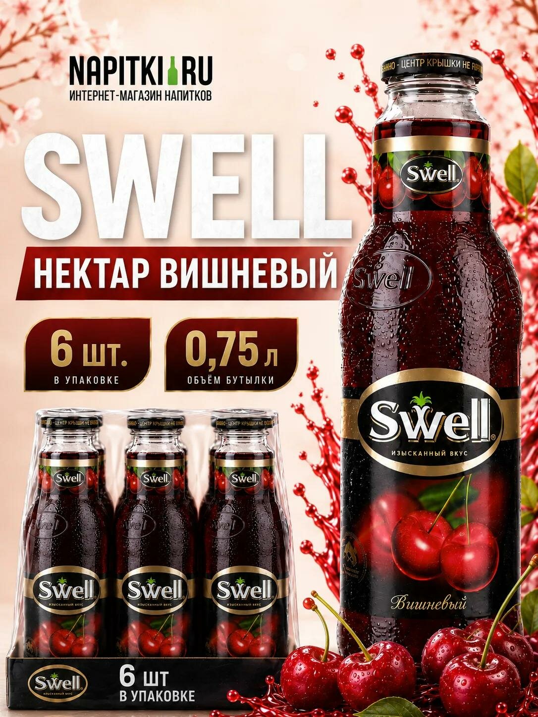 Swell Нектар Вишня 0,75л./6шт. SWELL Соки и Нектары Производство - Россия