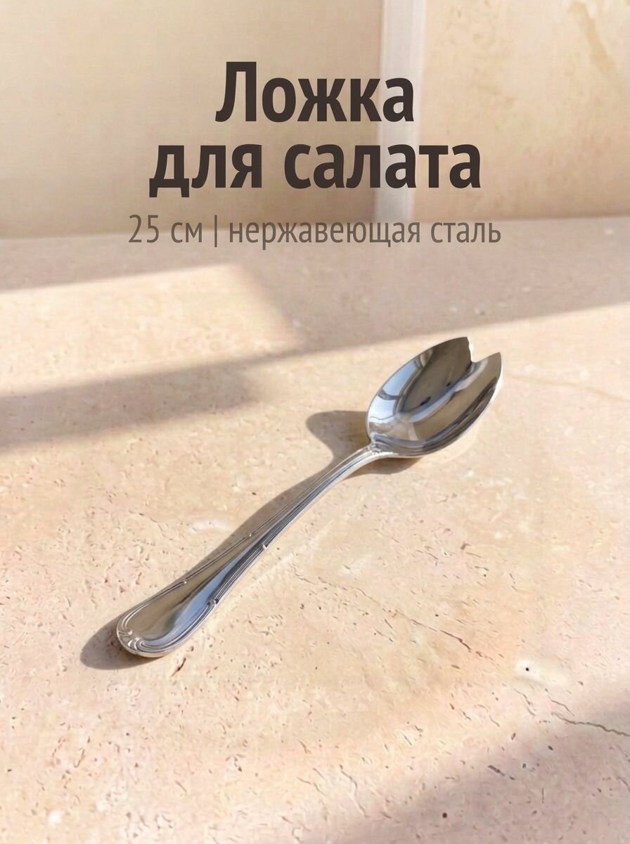 Ложка для салата, Mepra, Raffaello, 25 см, сталь нержавеющая 18/10, Италия