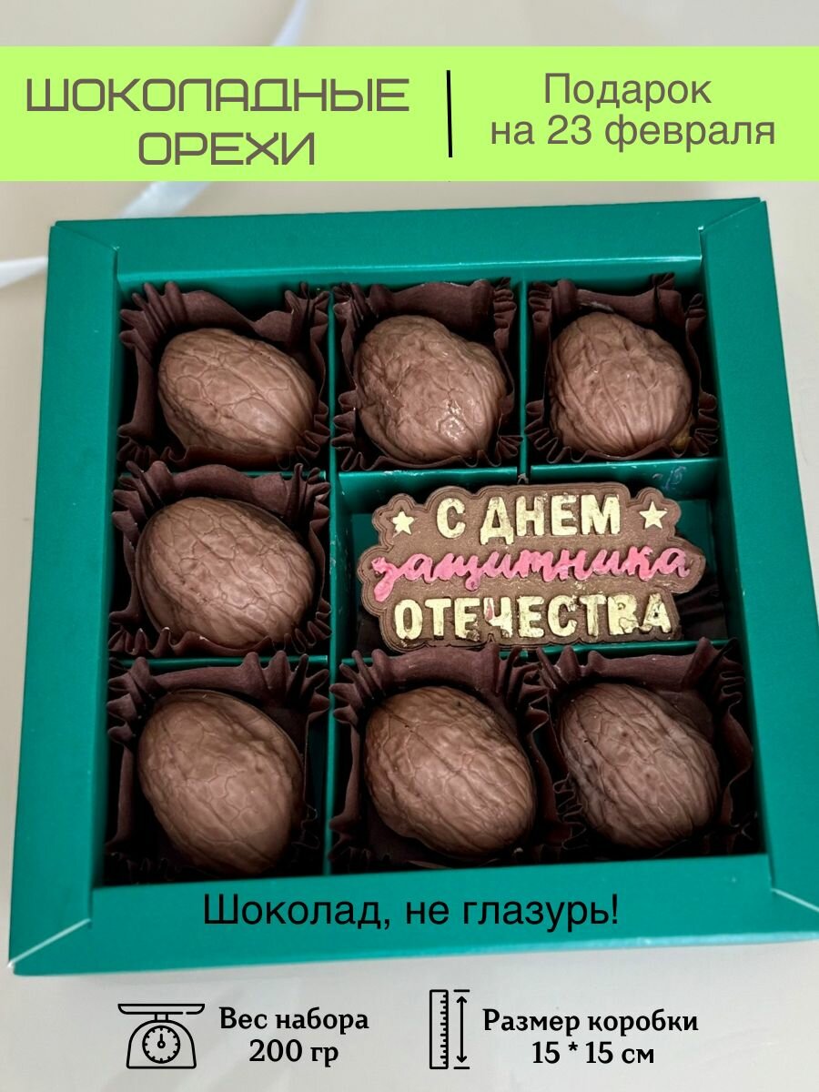 Шоколадные конфеты. Орехи с начинкой. Мужчине на 23 февраля.
