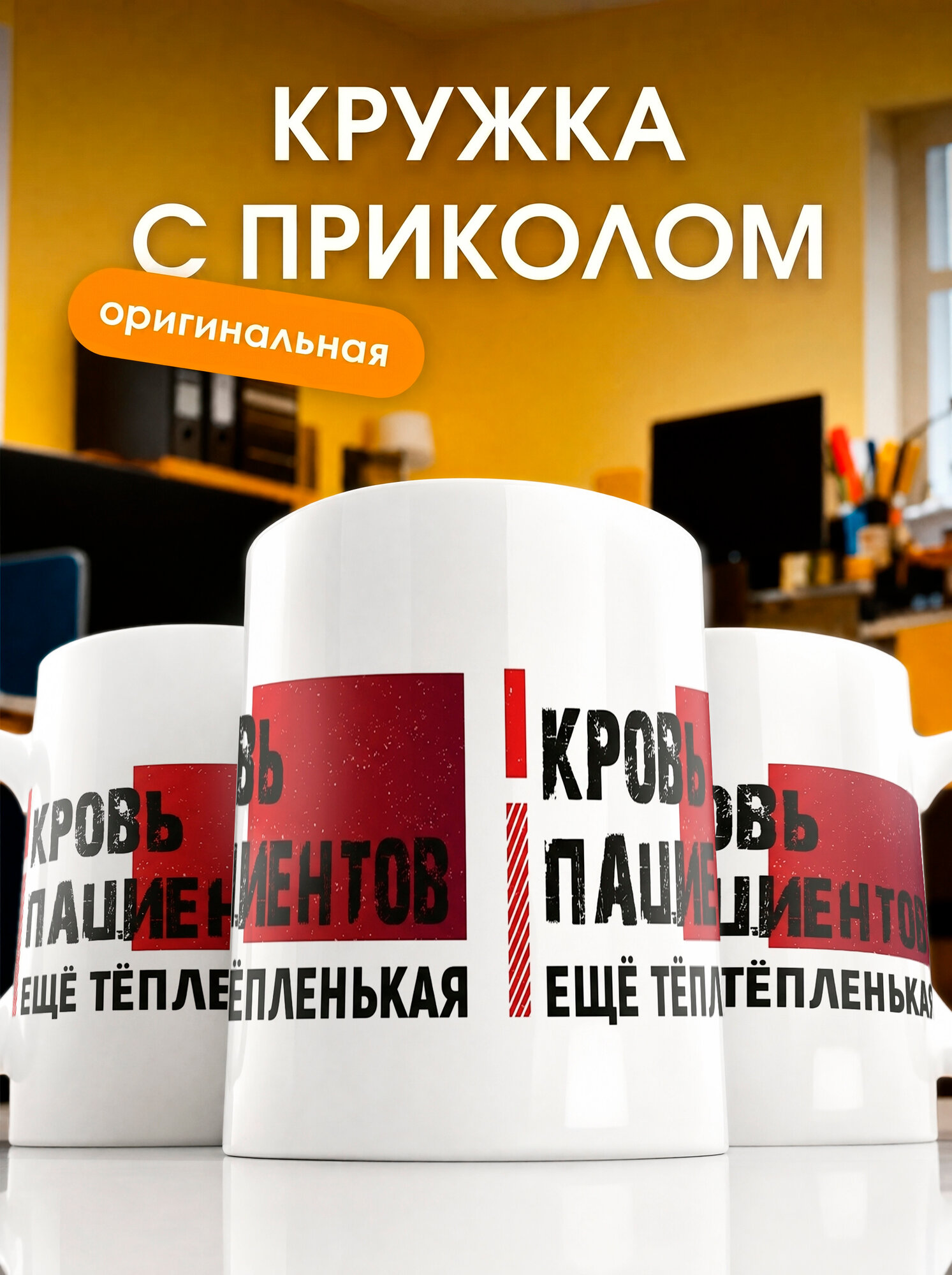 Кружка керамическая с принтом Прикол Мем Кровь пациентов ещё тёпленькая, высота 9.5 см, 330 мл
