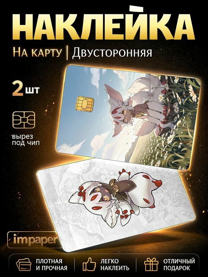 Наклейки на карту Созданный в бездне Made in Abyss, 2 шт с вырезом под чип
