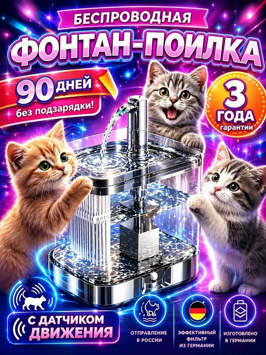 Поилка для кошек автоматическая беспроводная фонтан