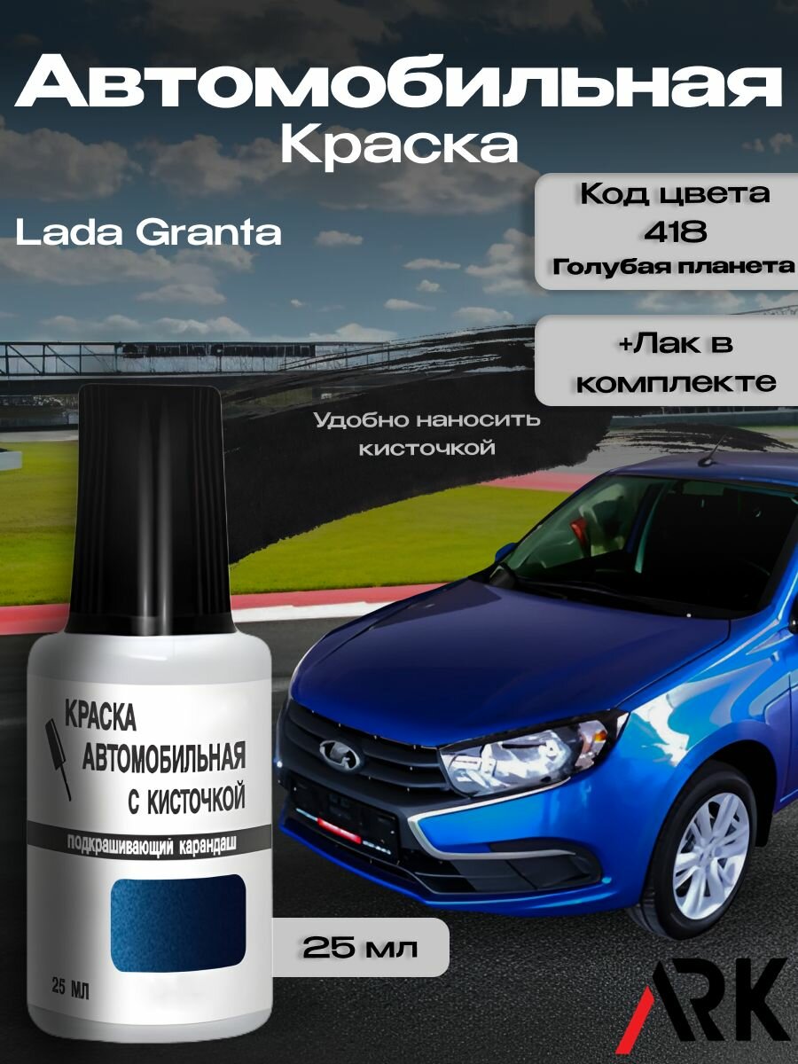 Краска для сколов Лада Гранта код краски 418 название цвета голубая планета+Лак