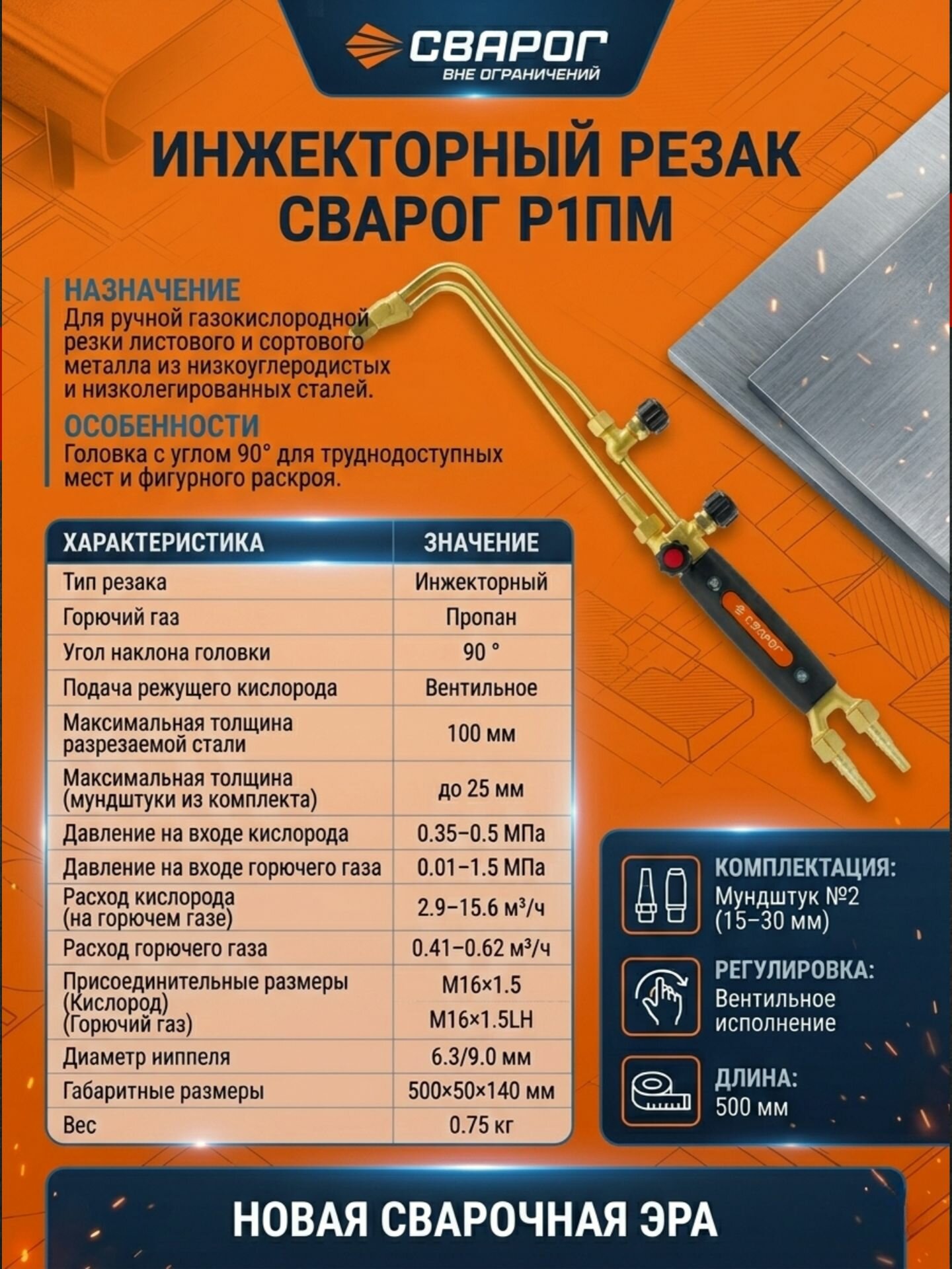 Резак пропановый Р1ПМ сварог (до 100мм)