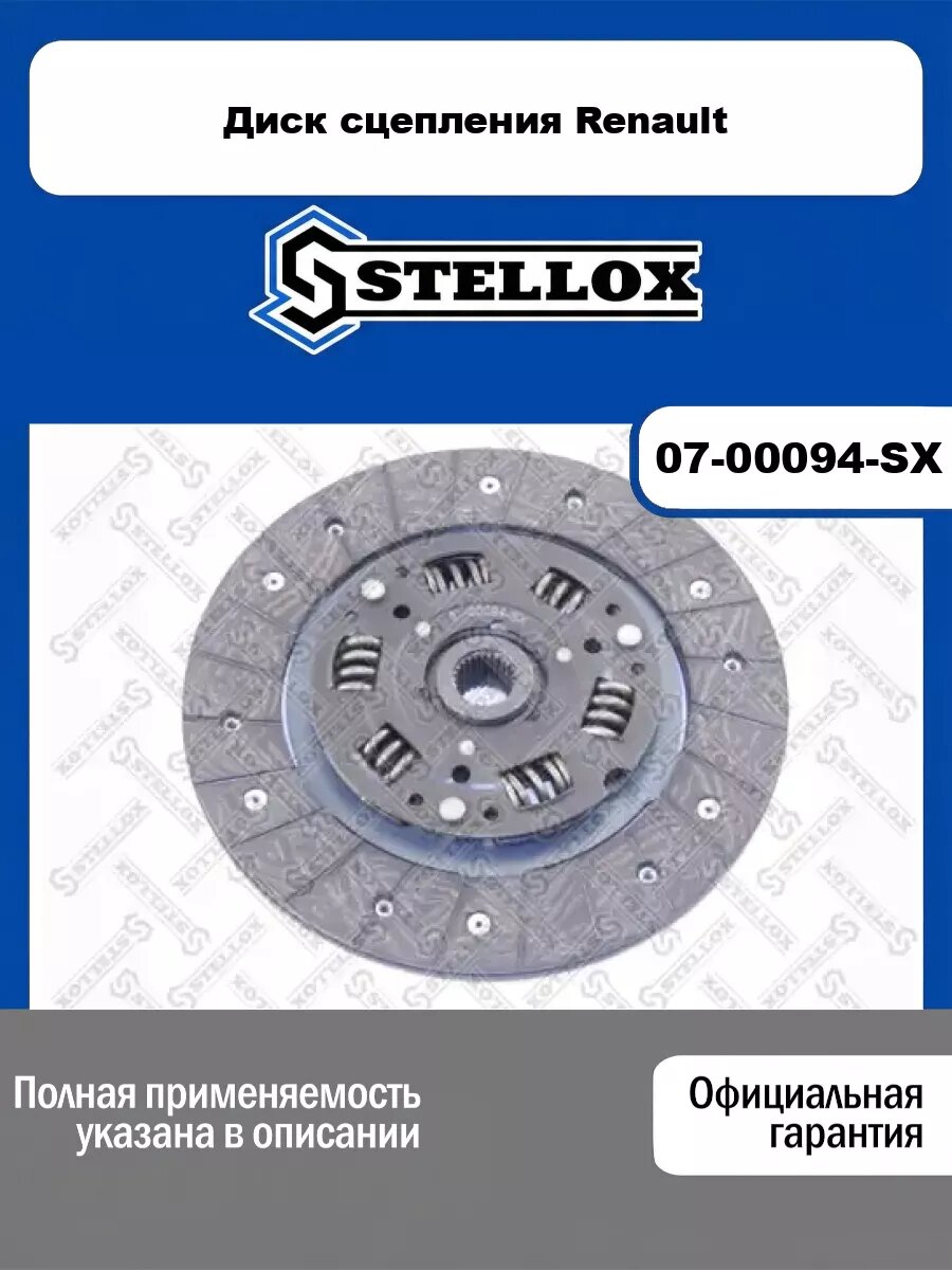 Диск сцепления Renault STELLOX 07-00094-SX
