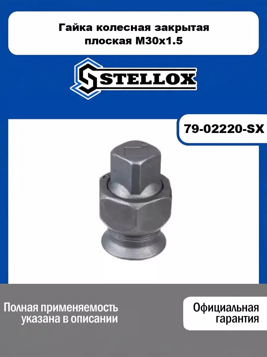 Гайка колесная закрытая плоская M30x1.5 STELLOX 79-02220-SX