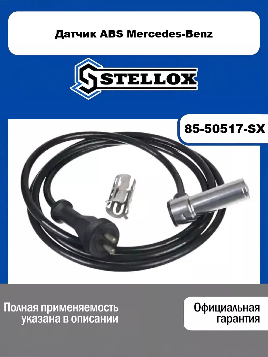 Датчик ABS Mercedes-Benz STELLOX 85-50517-SX