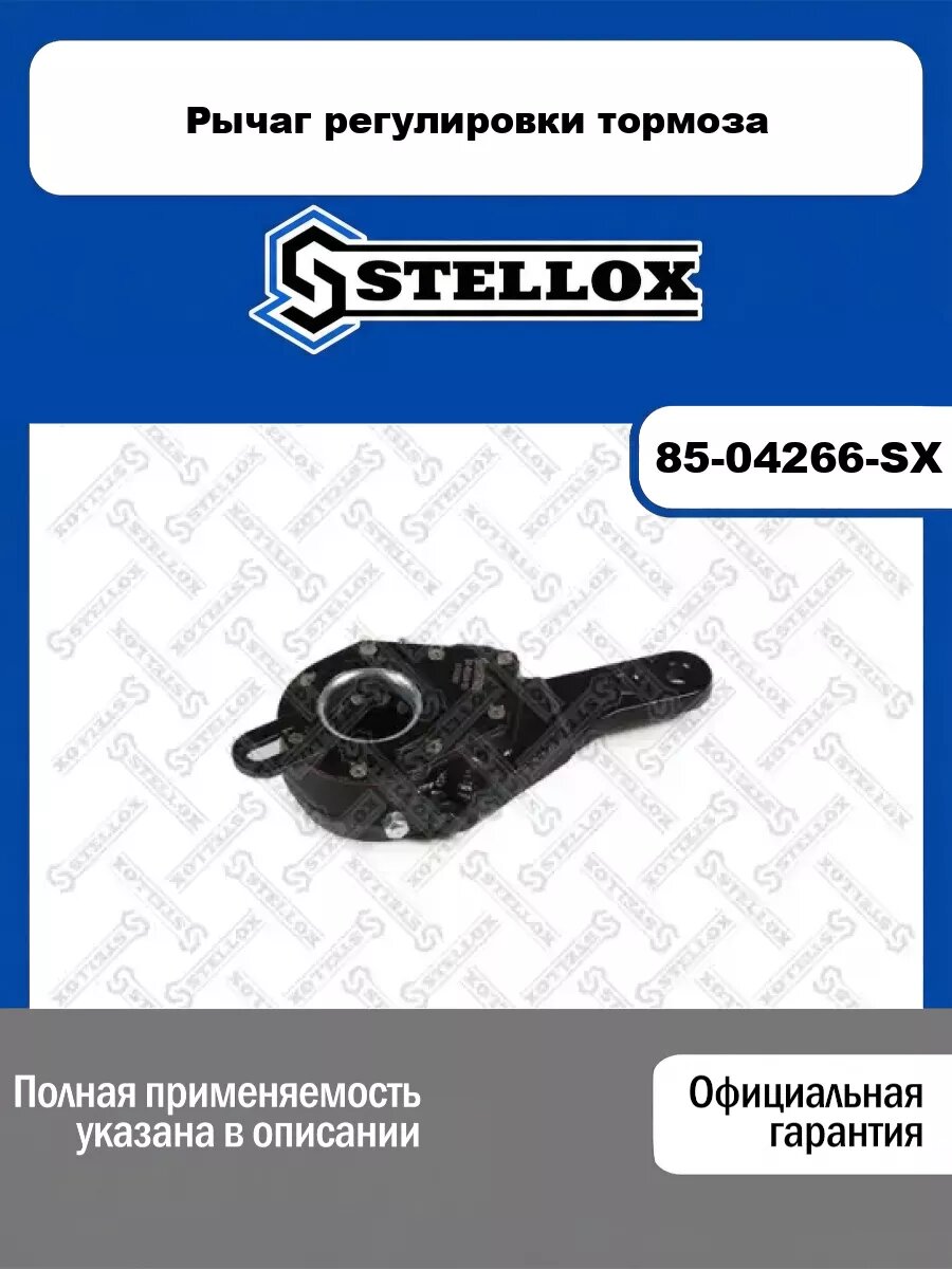 Рычаг регулировки тормоза STELLOX 85-04266-SX