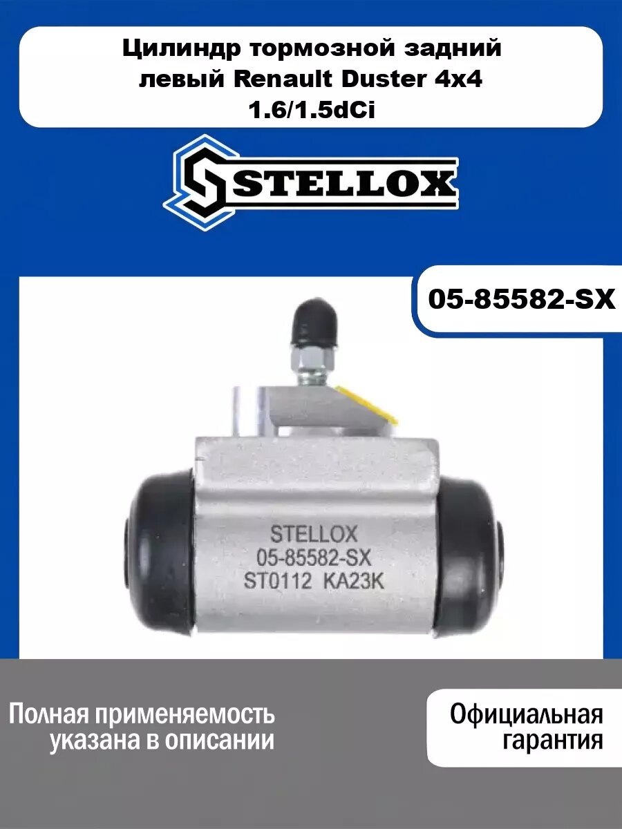Цилиндр тормозной задний левый Renault Duster 4x4 1.6/1.5dCi 10> STELLOX 05-85582-SX