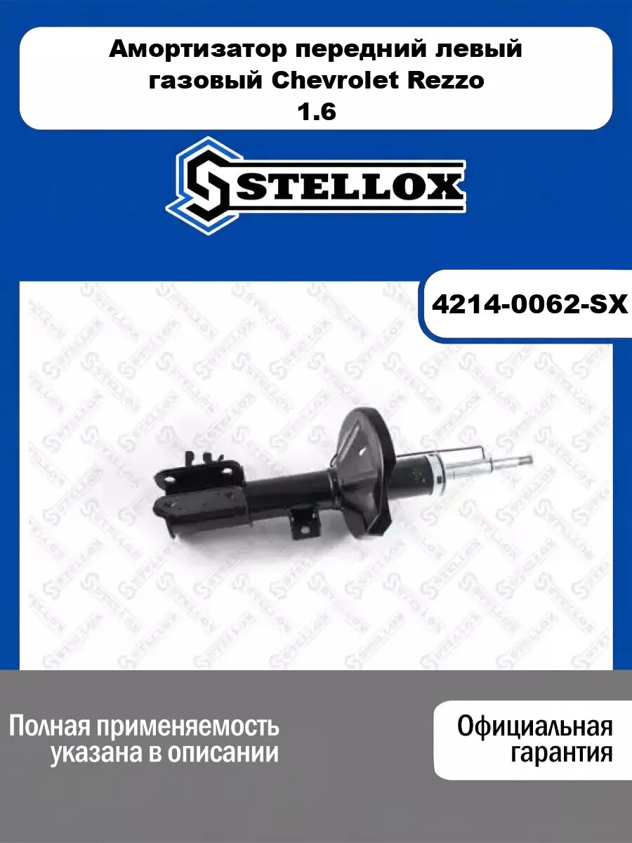 Амортизатор передний левый газовый Chevrolet Rezzo 1.6 03.05> STELLOX 4214-0062-SX
