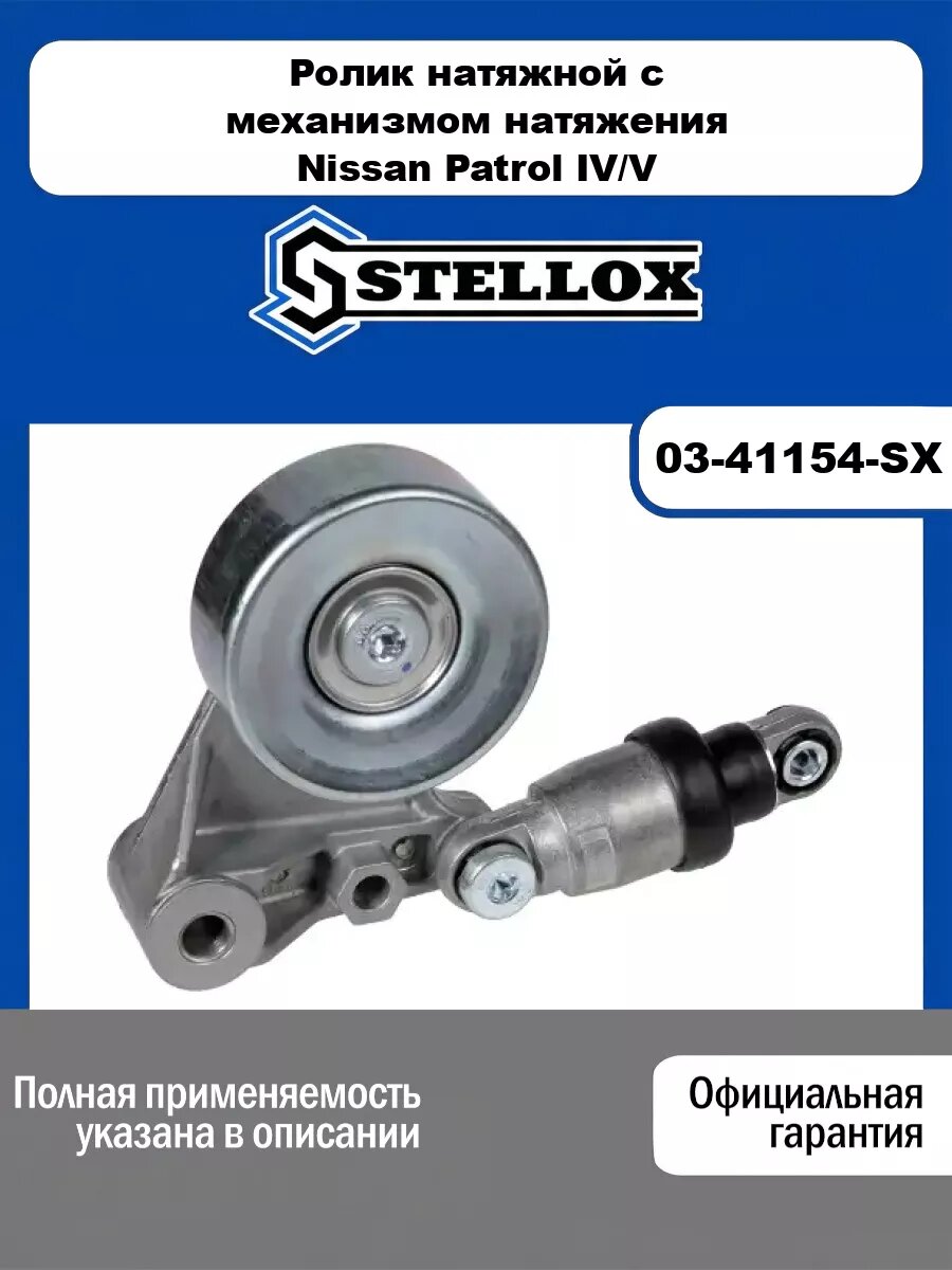 Ролик натяжной c механизмом натяжения Nissan Patrol IV/V 3.0D 07>/Terrano II 3.0Di 02> STELLOX 03-41154-SX