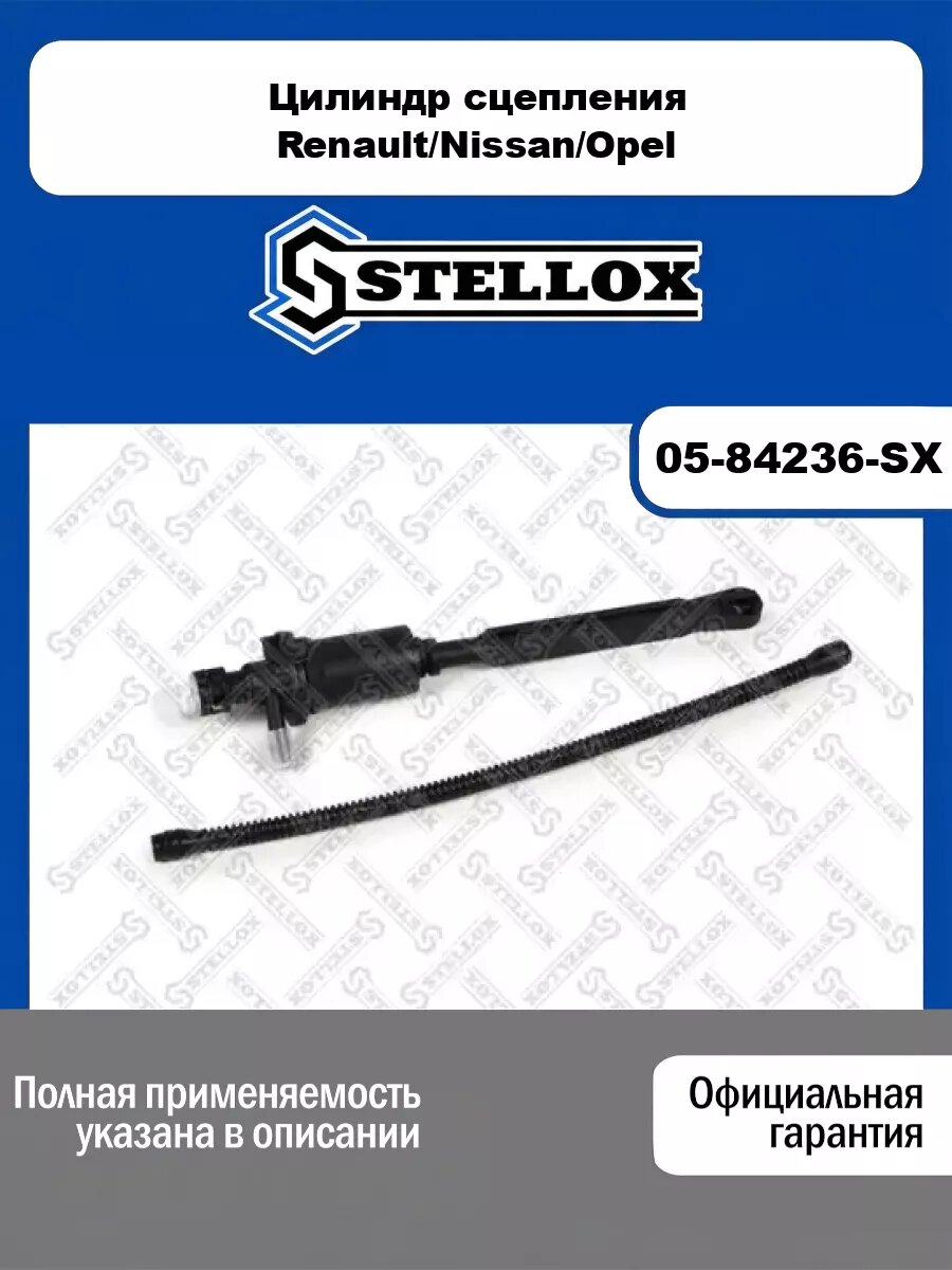 Цилиндр сцепления Renault/Nissan/Opel STELLOX 05-84236-SX