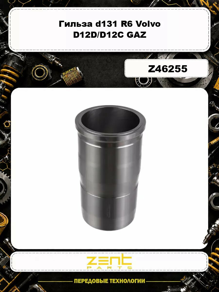Гильза d131 R6 Volvo D12D/D12C GAZ ZENTPARTS Z46255