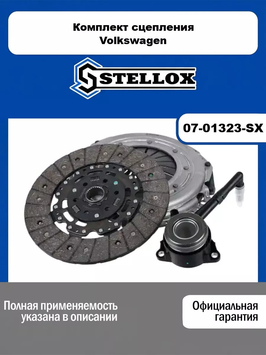 Комплект сцепления Volkswagen STELLOX 07-01323-SX