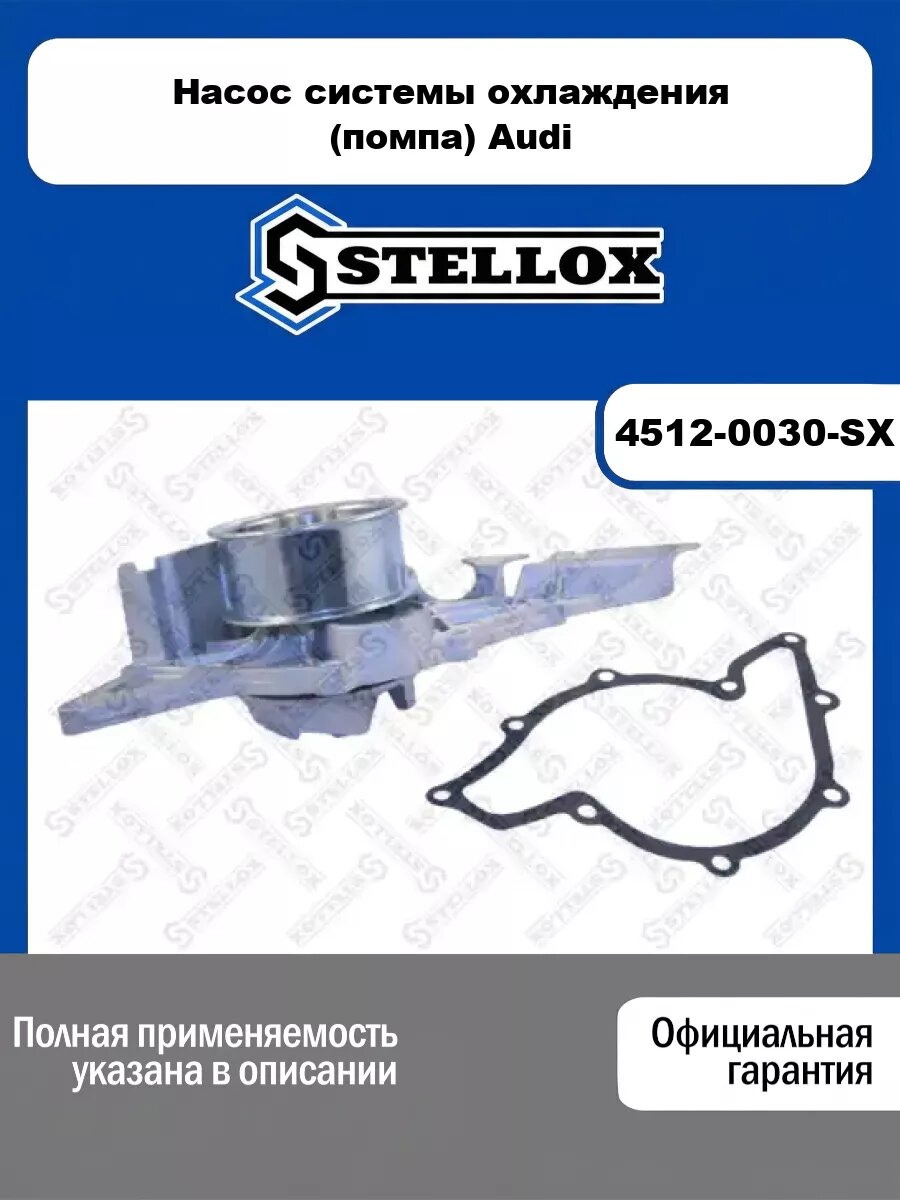 Насос системы охлаждения (помпа) Audi STELLOX 4512-0030-SX