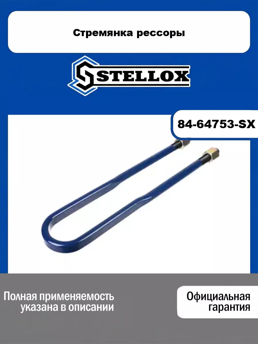 Стремянка рессоры STELLOX 84-64753-SX