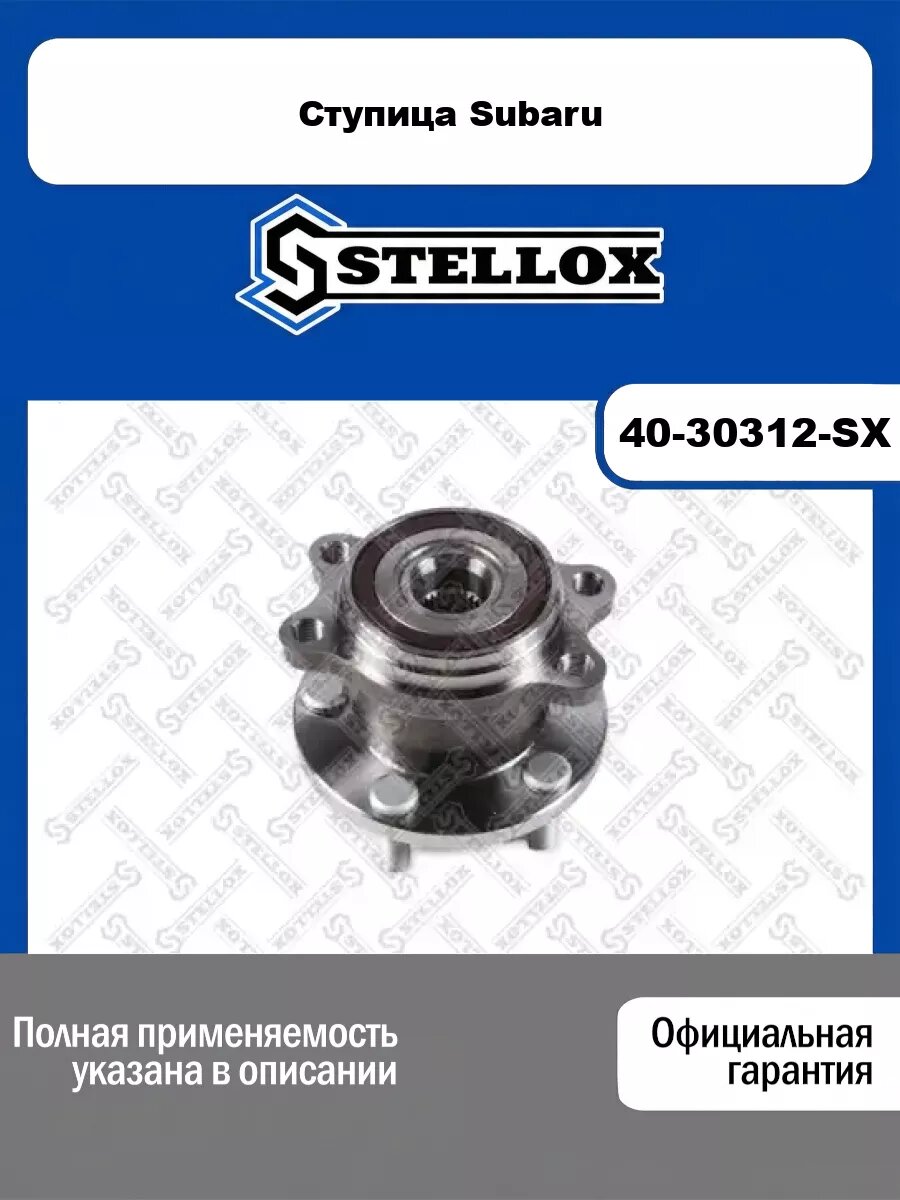 Ступица Subaru STELLOX 40-30312-SX