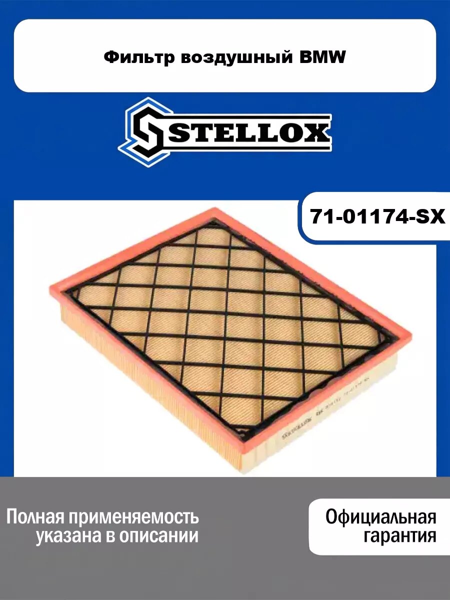 Фильтр воздушный BMW STELLOX 71-01174-SX