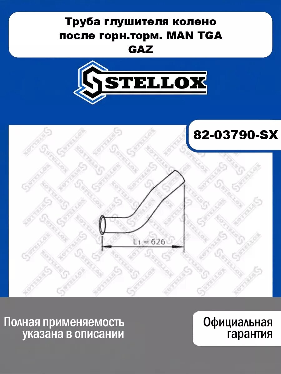 Труба глушителя колено после горн. торм. MAN TGA GAZ STELLOX 82-03790-SX