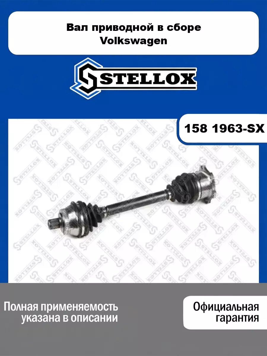 Вал приводной в сборе Volkswagen STELLOX 158 1963-SX