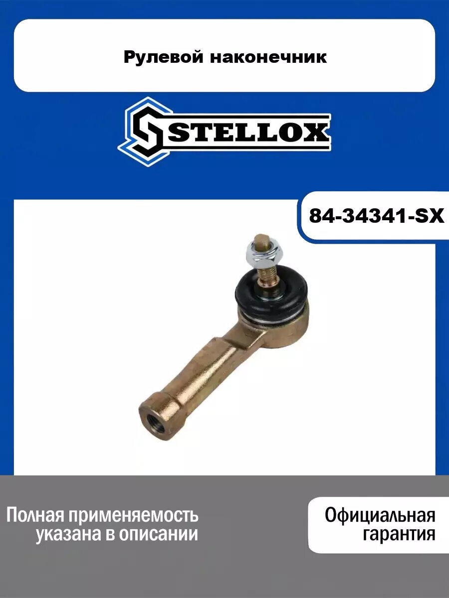 Рулевой наконечник STELLOX 84-34341-SX